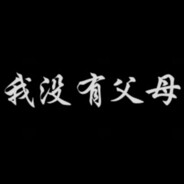 开挂的没有父母 | HvH.gg